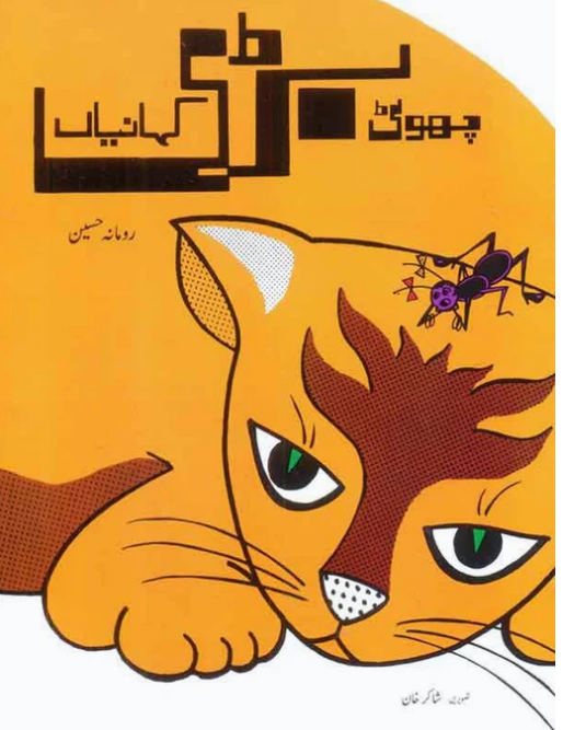 CHOTI BARI KAHANIYA چھوٹی بڑی کہانیاں – Istanbul Education Services